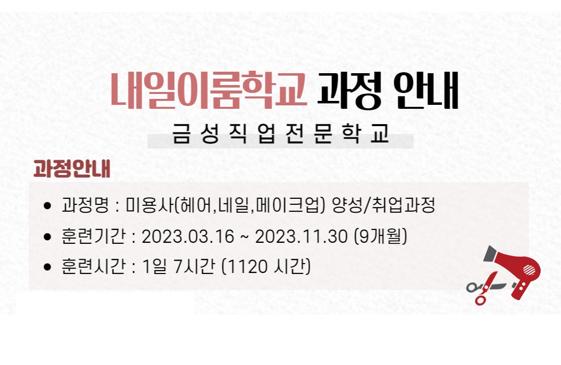 2023 내일이룸학교 과정 안내 미용사 양성 취업과정 알려요 광주광역시학교밖청소년지원센터