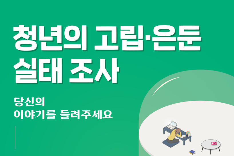 고립·은둔 청년 실태 조사 알려요 광주광역시학교밖청소년지원센터